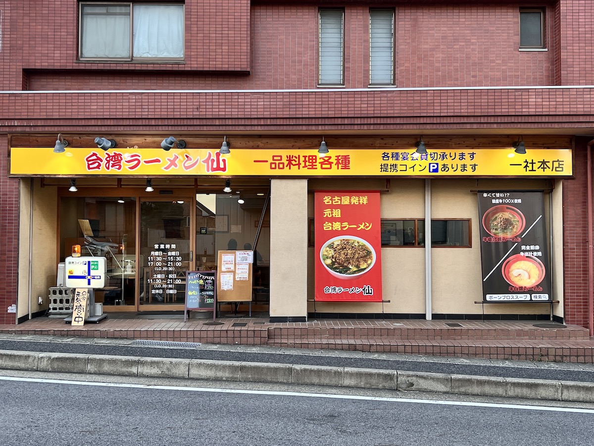 【名古屋・一社】〈台湾ラーメン 仙 一社本店〉へ行ってきました！ | erping